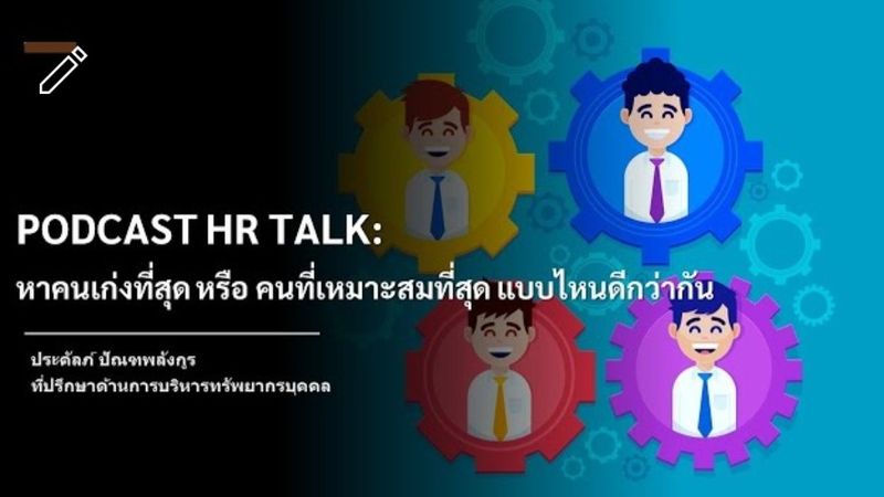 [HR Story] PODCAST HR TALK: หาคนเก่งที่สุด หรือ คนที่เหมาะสมที่สุด แบบไหนดีกว่ากัน