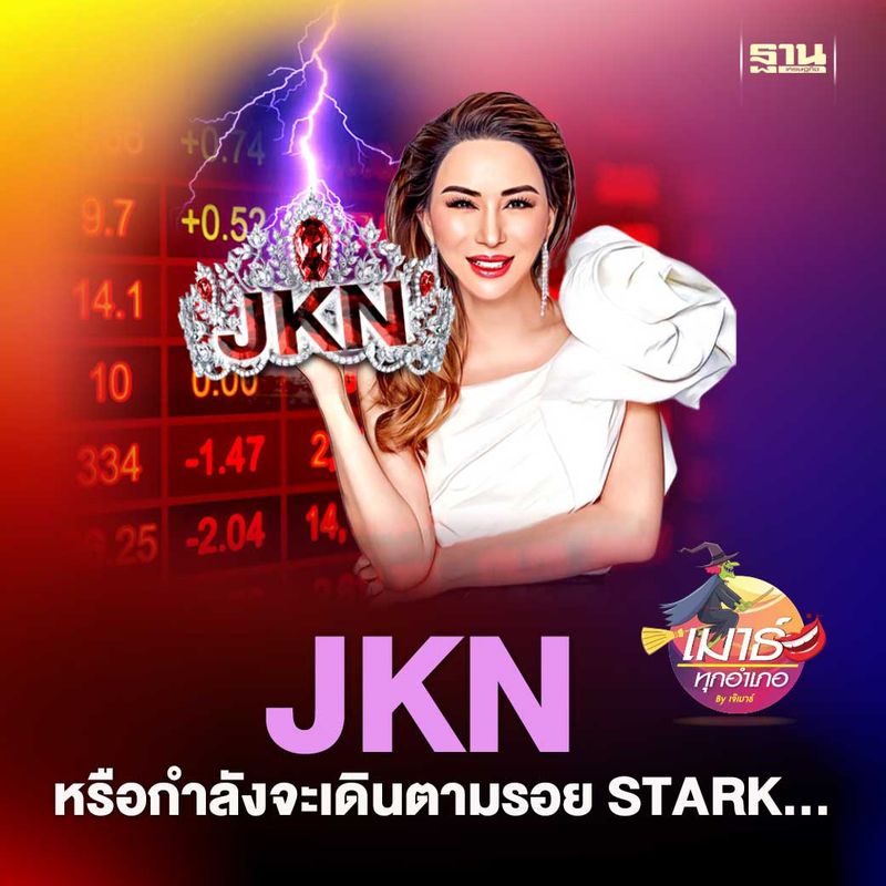 [ฐานเศรษฐกิจ_Thansettakij] JKN หรือ กำลังจะเดินตามรอย STARK ***กลายเป็นว่า “พิษของหุ้นกู้” ซึ่ง ...