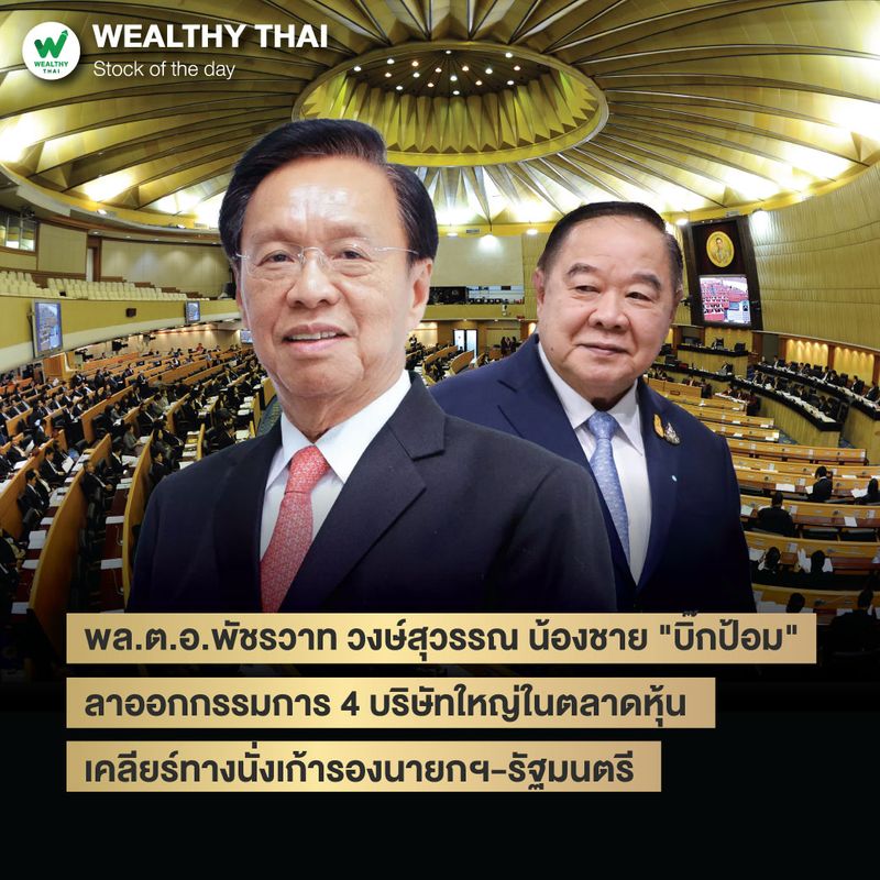 [Wealthy Thai] พล.ต.อ.พัชรวาท วงษ์สุวรรณ น้องชาย "บิ๊กป้อม" ลาออกกรรมการ 4 บริษัทใหญ่ในตลาดหุ้น ...