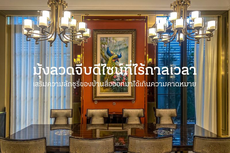 [WINDECOR] "เลือกความหรูหราแห่งความทันสมัยด้วยมุ้งลวดจีบตกแต่งบ้านสไตล์ Modern Luxury 🏡" 𝗖𝗢𝗡𝗧𝗔𝗖𝗧 ...