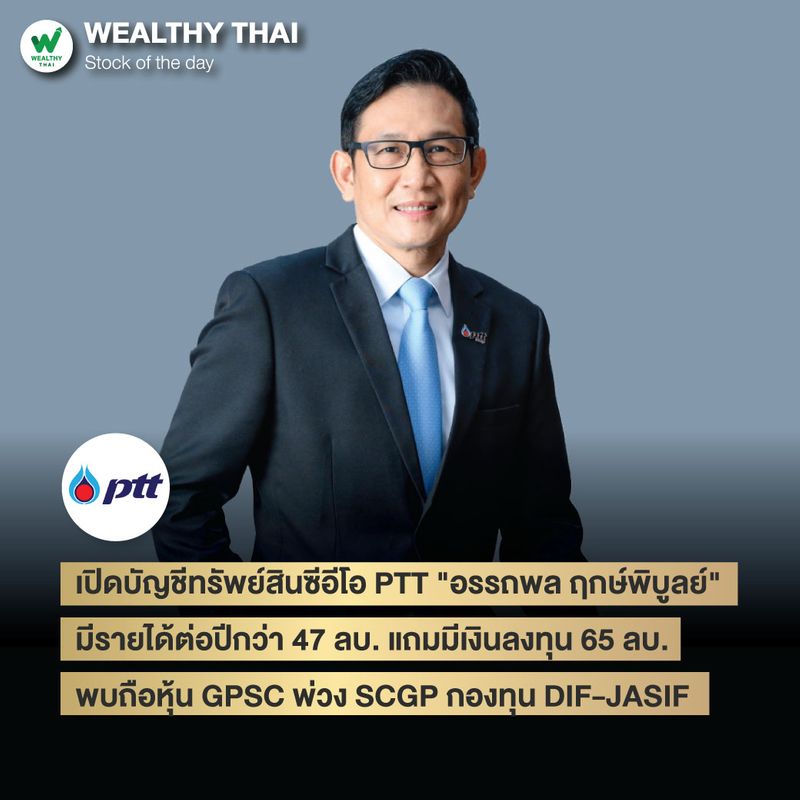 [Wealthy Thai] เปิดบัญชีทรัพย์สินซีอีโอ PTT "อรรถพล ฤกษ์พิบูลย์" มีรายได้ต่อปีกว่า 47 ลบ. แถมมี ...