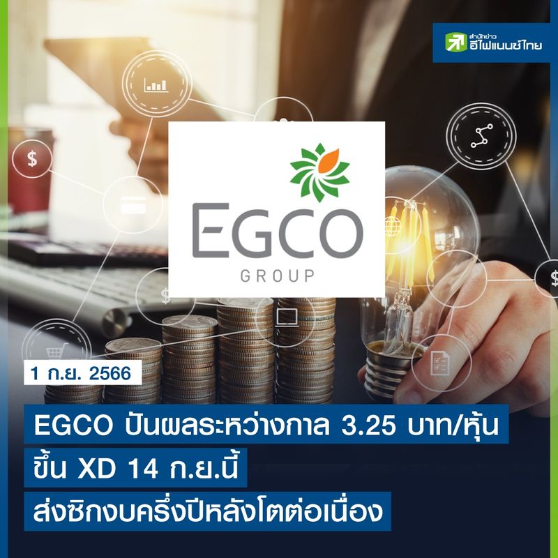 [efinanceThai - สำนักข่าวหุ้น และการลงทุน] EGCO ปันผลระหว่างกาล 3.25 บาท/หุ้น ขึ้น XD 14 ก.ย.นี้ ...
