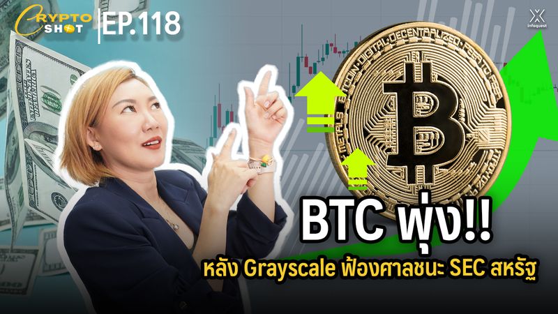 [InfoQuestNews - สำนักข่าวอินโฟเควสท์] 🔷CryptoShot: Bitcoin พุ่ง!! หลัง Grayscale ฟ้องศาลชนะ SEC ...
