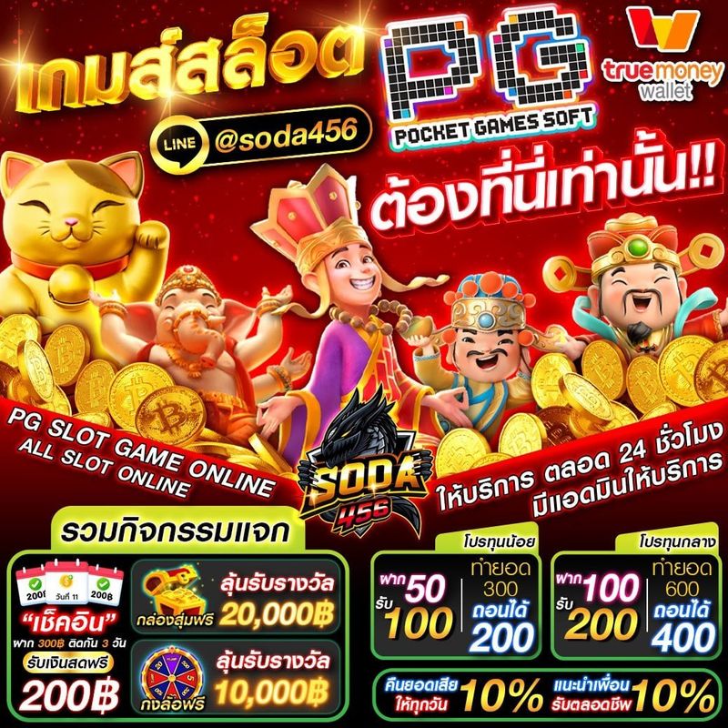 [SODA456] #SODA456 ไม่ว่าจะเกมค่ายสล็อต PG หรือค่ายไหนๆ บอกเลยว่า รวมอยู่ที่นี่ที่เดียวแล้วค่ะ ...