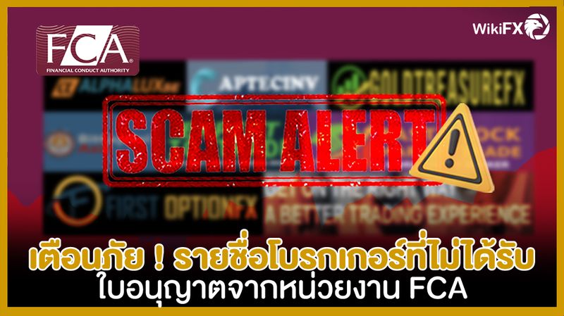 [WikiFX.TH] เตือนภัย ! รายชื่อโบรกเกอร์ที่ไม่ได้รับใบอนุญาตจากหน่วยงาน FCA https://www.wikifx ...