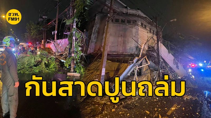 [FM91 Trafficpro] กันสาดปูนอาคารพาณิชย์ถล่ม หน้าปากซอยเจริญกรุง 72/5 ทับรถยนต์เสียหาย กันสาดปูน ...