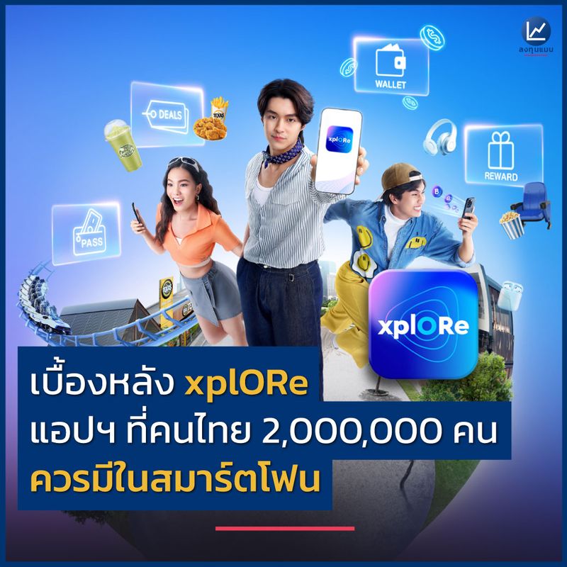 [ลงทุนแมน] เบื้องหลัง xplORe แอปฯ ที่คนไทย 2,000,000 คน ควรมีในสมาร์ตโฟน OR x ลงทุนแมน