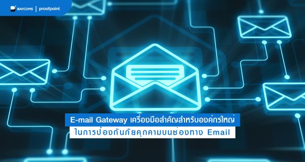[BAYCOMS] E-mail Gateway เครื่องมือสำคัญสำหรับองค์กรใหญ่ในการป้องกันภัย ...