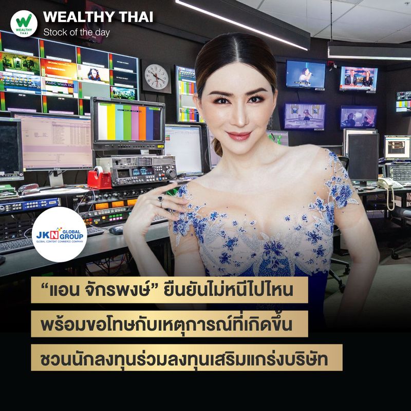 [Wealthy Thai] “แอน จักรพงษ์” ยืนยันไม่หนีไปไหน พร้อมขอโทษกับเหตุการณ์ที่เกิดขึ้น ชวนนักลงทุน ...