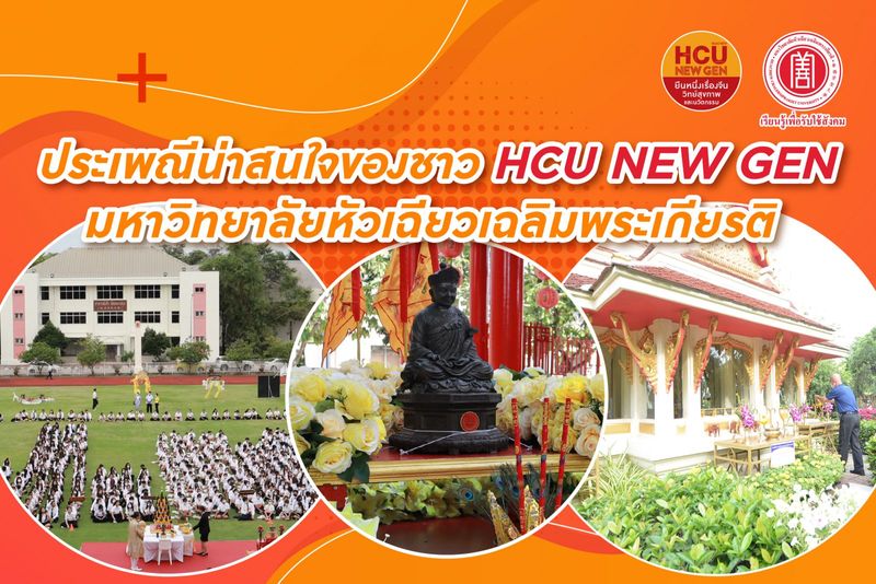 [ มหาวิทยาลัยหัวเฉียวเฉลิมพระเกียรติ] ประเพณีน่าสนใจของชาว HCU NEW GEN ...