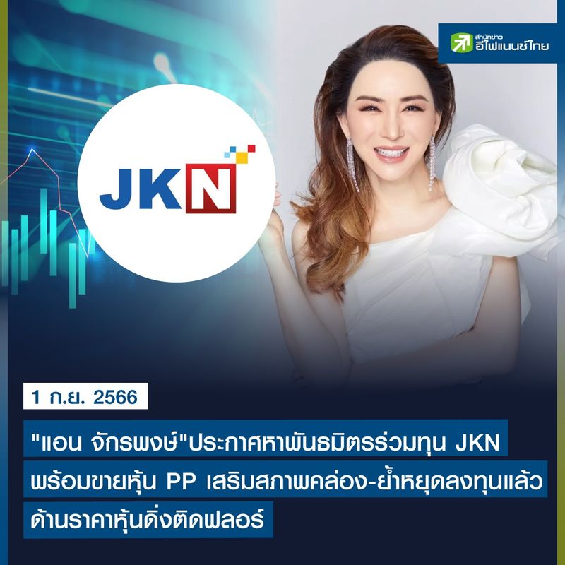 [efinanceThai - สำนักข่าวหุ้น และการลงทุน] "แอน จักรพงษ์"ประกาศหาพันธมิตรร่วมทุน JKN พร้อมขาย ...