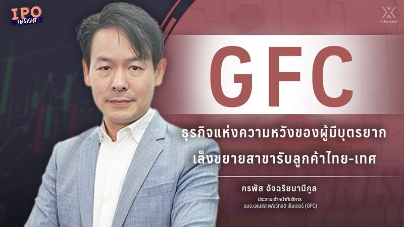 [InfoQuestNews - สำนักข่าวอินโฟเควสท์] 📌IPOInsight: GFC ธุรกิจแห่งความหวังของผู้มีบุตรยาก เล็ง ...