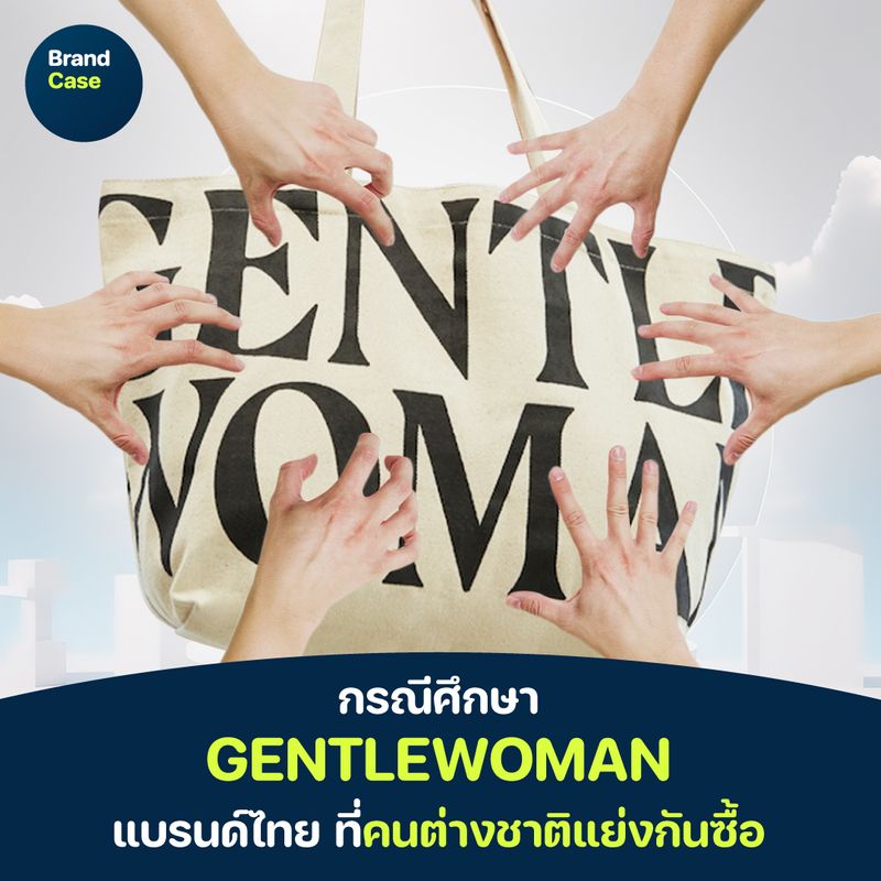 [BrandCase] กรณีศึกษา GENTLEWOMAN แบรนด์ไทย ที่คนต่างชาติแย่งกันซื้อ ถ้าให้พูดถึงกระเป๋าที่กำลัง ...