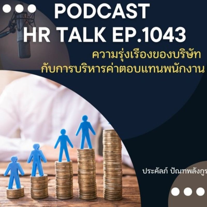 [ประคัลภ์ ปัณฑพลังกูร] Podcast HR Talk EP. 1043: ความรุ่งเรืองของบริษัท กับการบริหารค่าตอบแทนพนักงาน