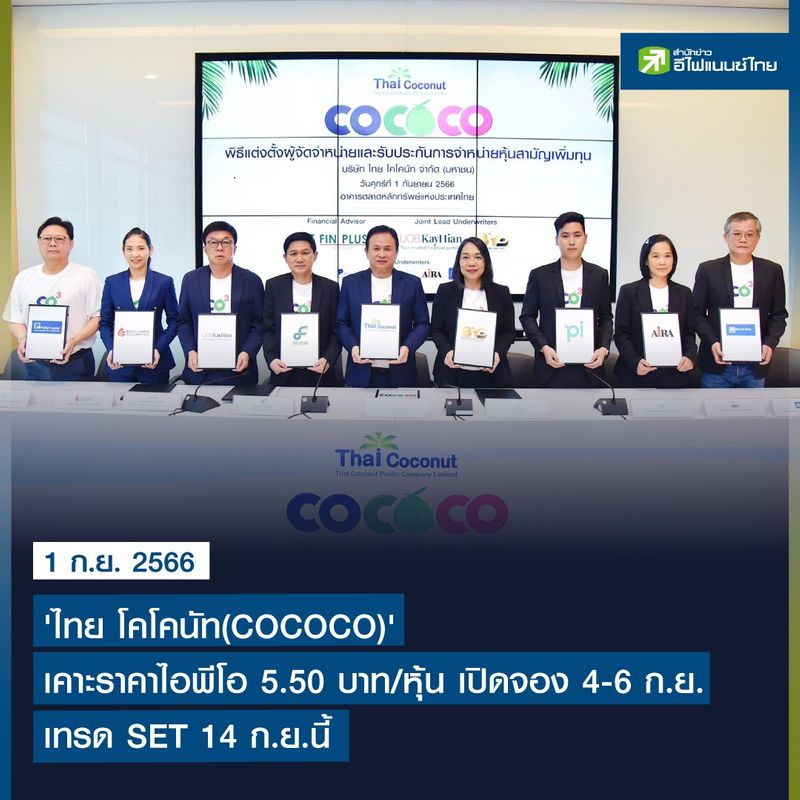 [efinanceThai - สำนักข่าวหุ้น และการลงทุน] `ไทย โคโคนัท(COCOCO)` ราคาไอพีโอ 5.50 บาท/หุ้น เปิด ...