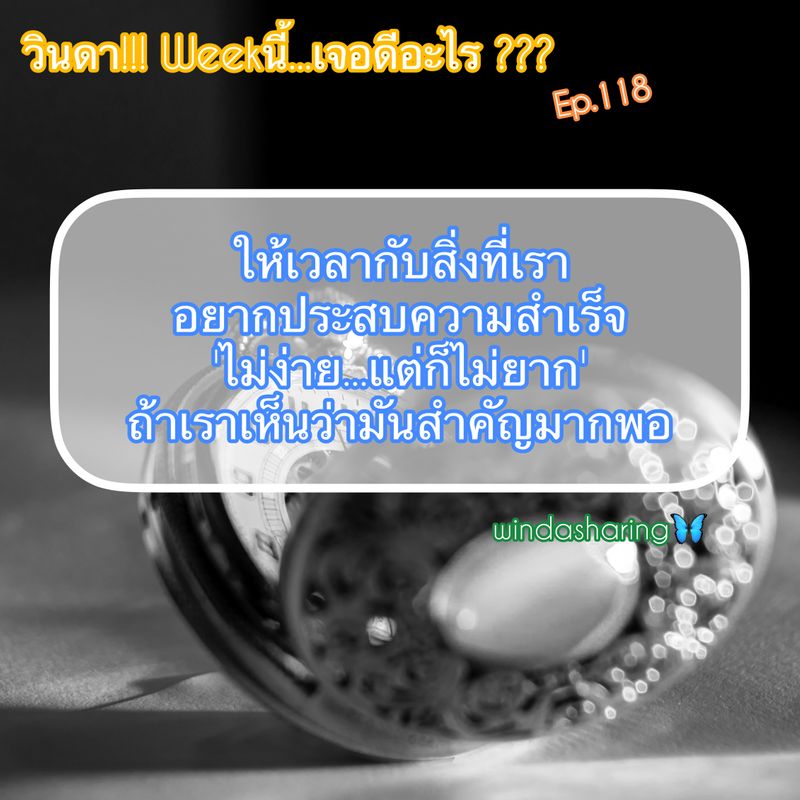 [windasharing] ⏰เวลาที่ใครๆก็มี แต่ให้คุณค่าไม่เหมือนกัน การทำอะไรที่มีคุณค่าสักอย่างต้องใช้เวลา ...