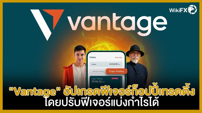 [WikiFX.TH] "Vantage" อัปเกรดฟีเจอร์ก็อปปี้เทรดดิ้ง โดยปรับฟีเจอร์แบ่งกำไรได้ https://www.wikifx ...