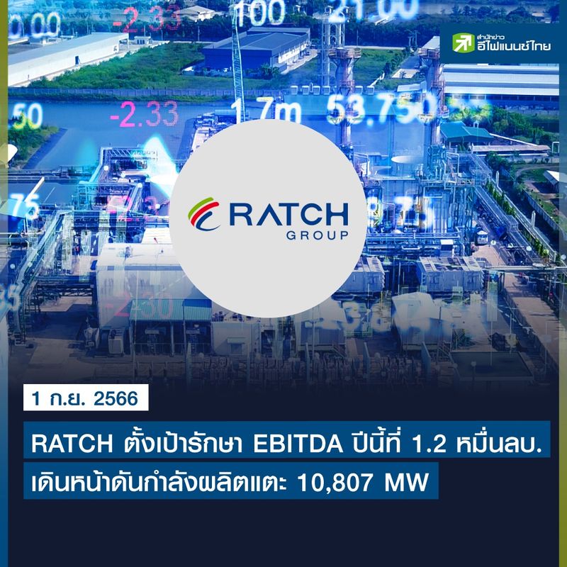 [efinanceThai - สำนักข่าวหุ้น และการลงทุน] RATCH ตั้งเป้ารักษา EBITDA ปีนี้ที่ 1.2 หมื่นลบ ...