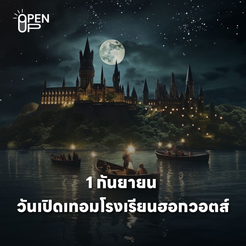 [Open Up] 1 กันยายน วันเปิดเทอมโรเรียนฮอกวอตส์ วันนี้เปิดเทอมวันแรก พ่อ ...
