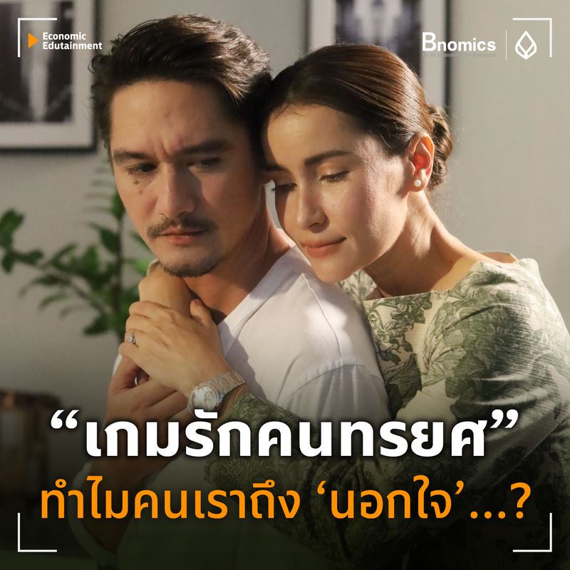 [Bnomics] เกมรักทรยศ...ทำไมคนเราถึงนอกใจ? เกมรักทรยศ ละครที่รีเมคมาจากซีรีส์เกาหลีเรื่อง ‘The ...