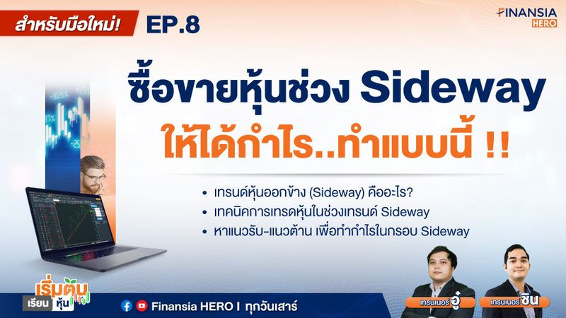 [Finansia HERO] 👨🏾‍💻เทคนิคทำกำไรหุ้นในกรอบ Sideway EP.08 นักเทรดหุ้นระยะสั้นน่าจะชื่นชอบการเทรด ...