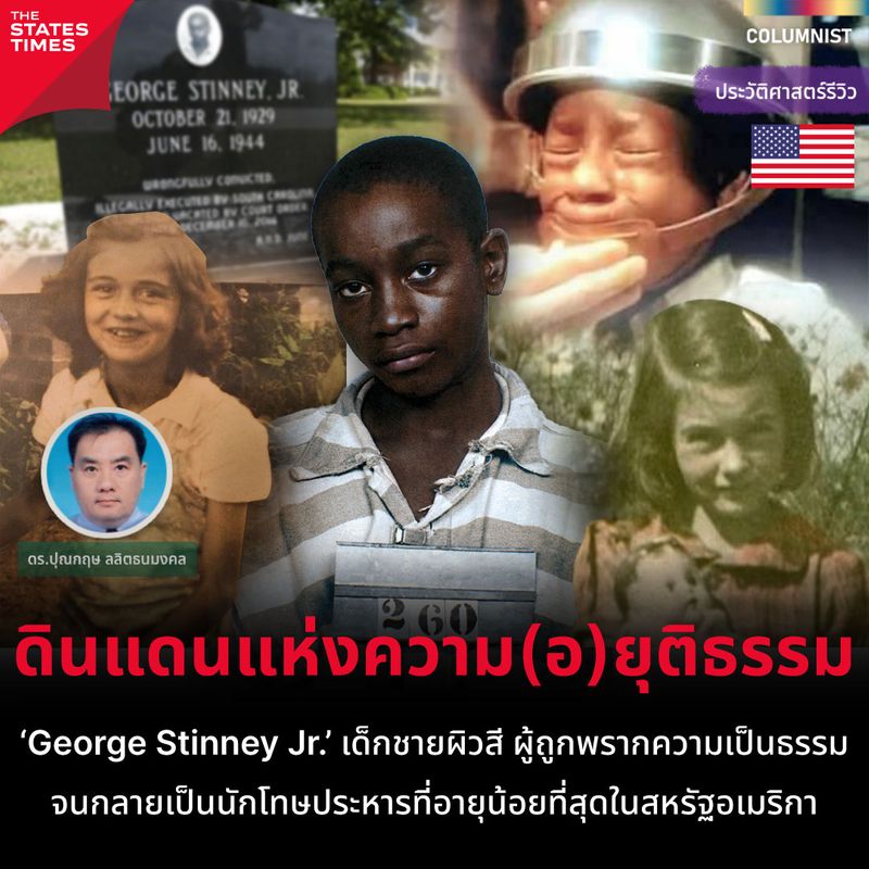[THE STATES TIMES] ดินแดนแห่งความ(อ)ยุติธรรม ‘George Stinney Jr ...