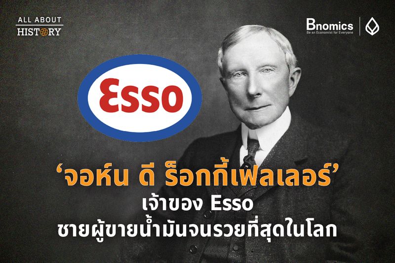 [Bnomics] รู้จัก ‘จอห์น ดี ร็อกกี้เฟลเลอร์’ เจ้าของ Esso ชายผู้ขายน้ำมันจนรวยที่สุดในโลก คนไทยคง ...