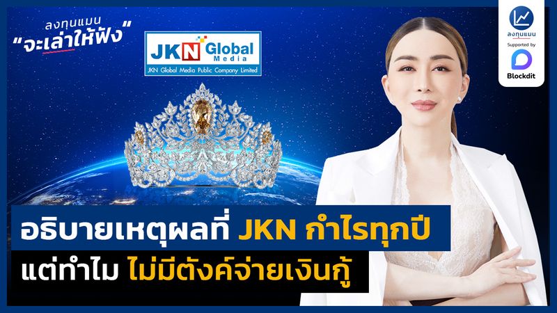 [ลงทุนแมน] อธิบายเหตุผลที่ JKN กำไรทุกปี แต่ทำไม ไม่มีตังค์จ่ายเงินกู้ บมจ.เจเคเอ็น โกลบอล กรุ๊ป ...
