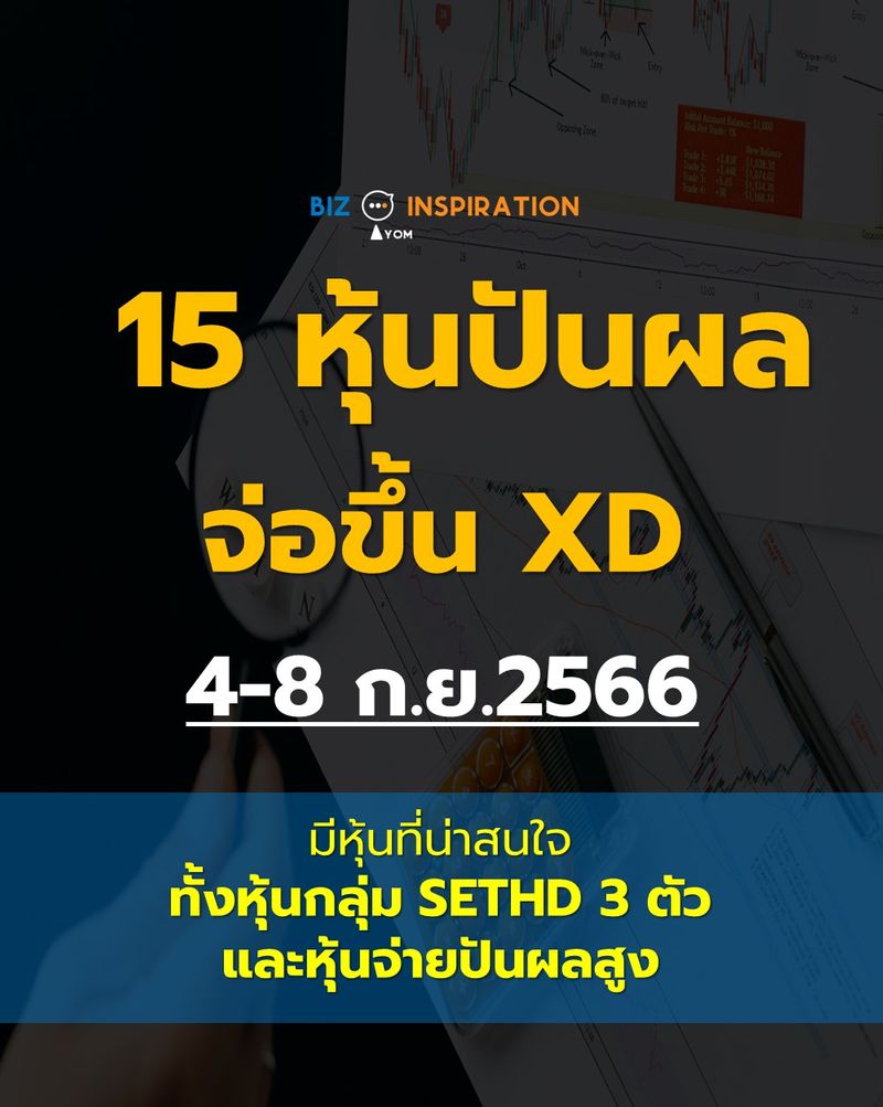 [iYom Biz + Inspiration] 15 หุ้นปันผล จ่อขึ้น XD 4-8 ก.ย.2566 มีหุ้นในกบุ่ม SETHD และหุ้นที่ ...