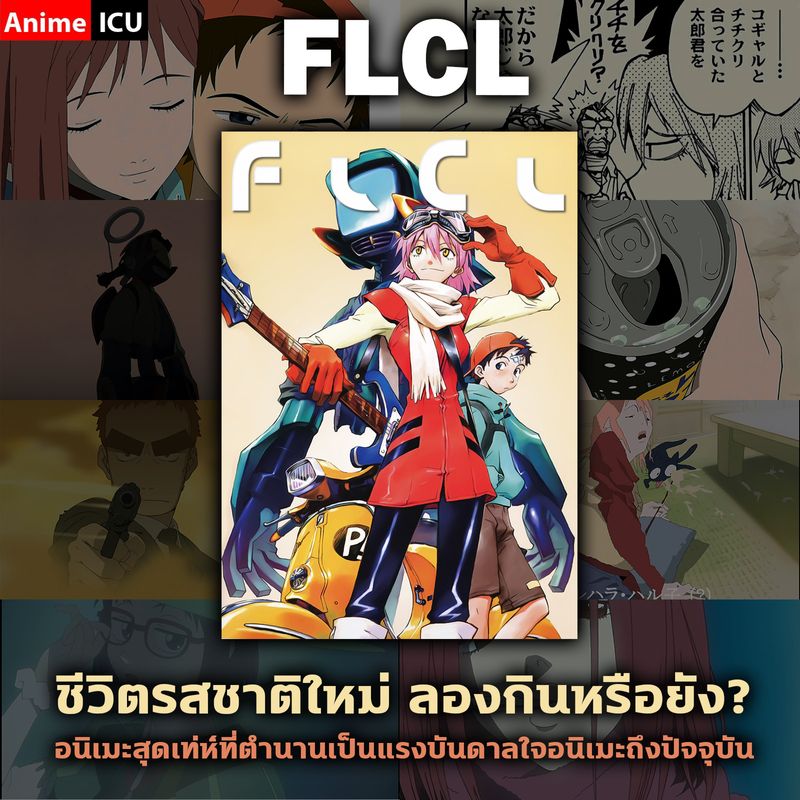 [AnimeICU] FLCL หนึ่งใน OVA 6 ตอนในตำนานจาก Gainax ที่ยังคงเป็นแรง ...