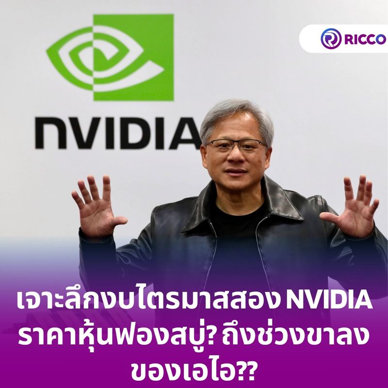 [Ricco Wealth] เจาะลึกงบไตรมาสสอง Nvidia ราคาหุ้นฟองสบู่? ถึงช่วงขาลงของเอไอ?? ไฮไลท์สำคัญทาง ...
