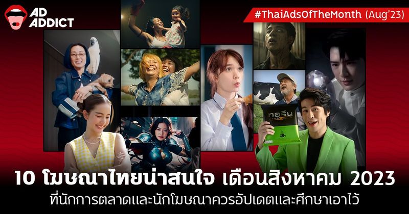 [Ad Addict] [Thai Ads of The Month - August 2023] 10 โฆษณาไทยน่าสนใจประจำเดือนสิงหาคม 2023 ยินดี ...