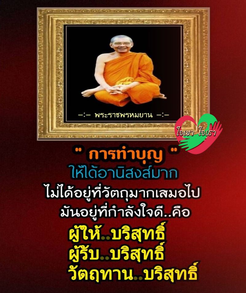 [ใจเขา ใจเรา] #การทำบุญที่ให้ได้อานิสงส์มาก 😇