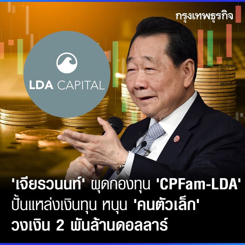 [กรุงเทพธุรกิจ] ‘เจียรวนนท์’ ผุดกองทุน ‘CPFam-LDA’ ปั้นแหล่งเงินทุน หนุน ‘คนตัวเล็ก’ Forbes ...