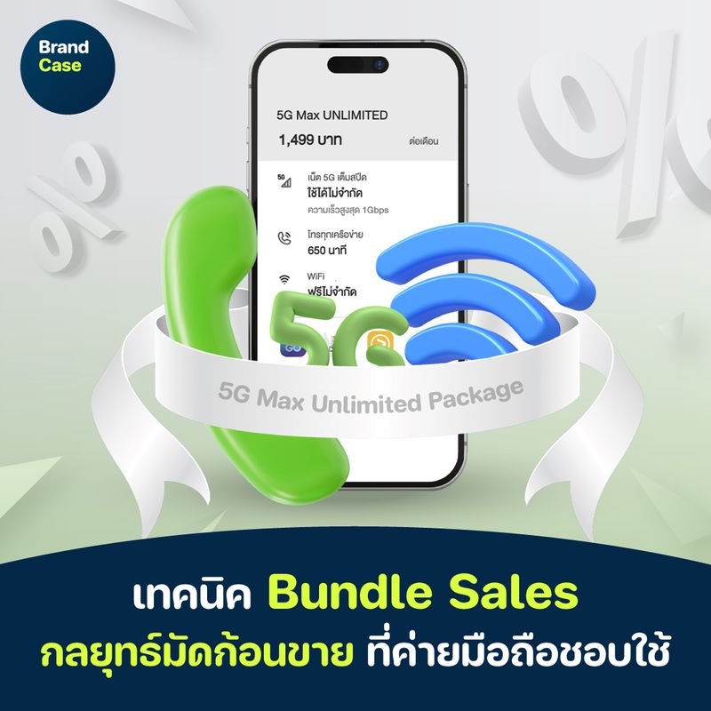 [BrandCase] เทคนิค Bundle Sales กลยุทธ์มัดก้อนขาย ที่ค่ายมือถือชอบใช้ ปกติแล้วสิ่งที่เราเห็นคือ ...