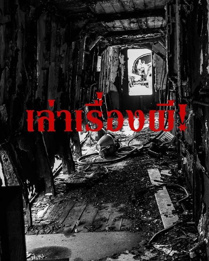 [เล่าเรื่องผี] https://board.postjung.com/1491250