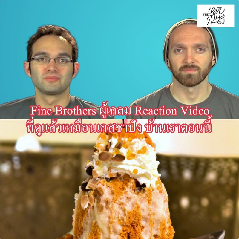 [The หลับต้นเรื่อง] เห็นเคสชาปังของบ้านเรา และทำให้นึกย้อนกลับไปเคสของ ...