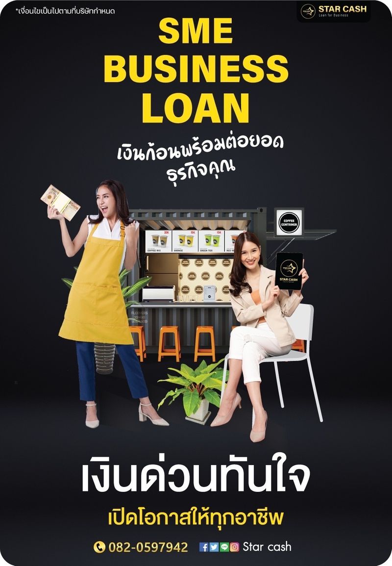 [Star Cash] สินเชื่อ บริษัท STAR CASH สินเชื่อเพื่อธุรกิจSME เงินทุน ...