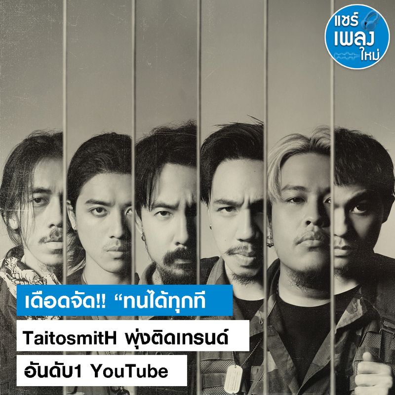 [แชร์เพลงใหม่] เดือดจัด!! “ทนได้ทุกที-TaitosmitH” พุ่งติดเทรนด์อันดับ1 YouTube กระแสแรงสุดๆจน ...