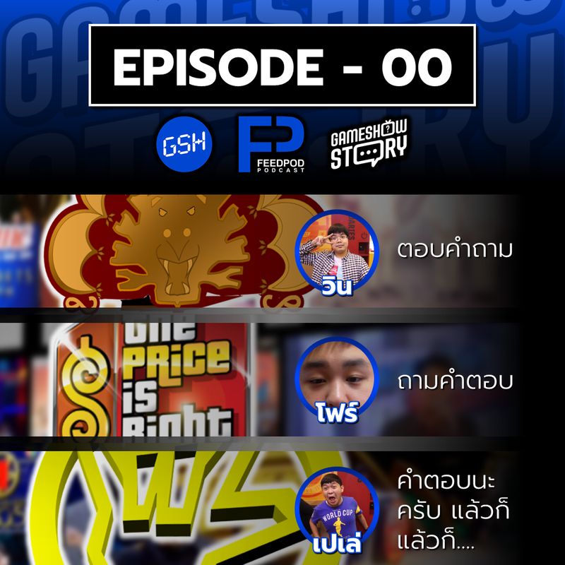 [Feedpod] GSS3_000 - สวัสดีอีกครั้ง : อ่าน Feedback + Unseen Talk จากตอนสุดท้ายของซีซั่น 2 ก็ ...