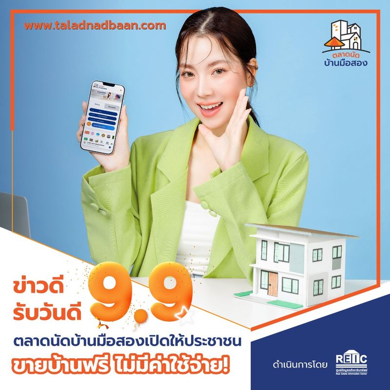 [REIC ชวนคุย] 🎉ข่าวดีรับวันที่ 9 เดือน 9 🏠เว็บไซต์ตลาดนัดบ้านมือสอง www.taladnudbaan.com 🏢จะเปิด ...