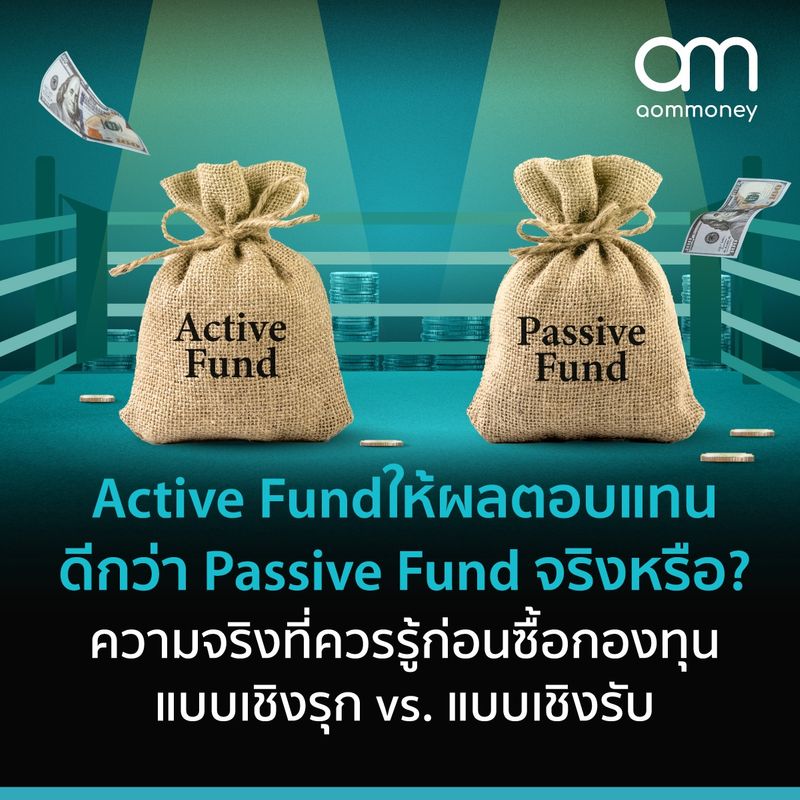 [aomMONEY] Active Fund ให้ผลตอบแทน ดีกว่า Passive Fund จริงหรือ? ความ ...