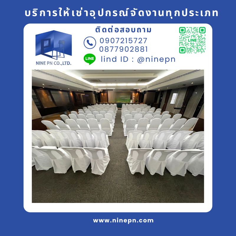 [9PN] ลูกค้าท่านไหนที่สนใจใช้บริการเช่า ผ้าคลุมโต๊ะ ผ้าเก้าอี้ สามารถ ...