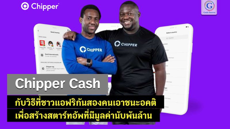 [ด.ดล Blog] ChipperCash กับวิธีที่ชาวแอฟริกันเอาชนะอคติเพื่อสร้างสตาร์ทอัพที่มีมูลค่าพันล้าน ...