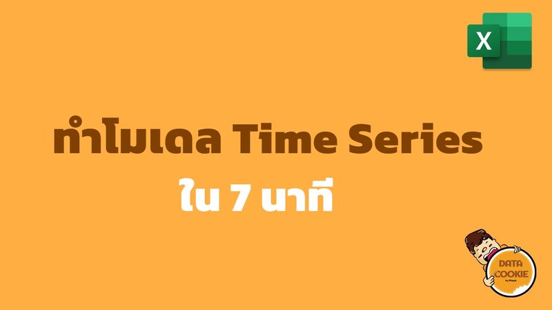 [Datacookie] ทำโมเดล Time series ใน 7 นาที ⏰📈 คลิปนี้แอดคุ้กกี้🍪 จะมาแชร์การทำโมเดล #timeseries ...