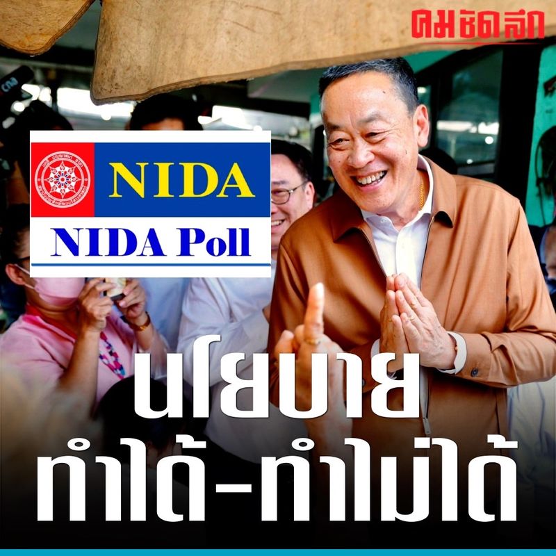 [คมชัดลึก Komchadluek] ผลสำรวจ นโยบายพรรคเพื่อไทย ทำได้หรือไม่ มี 3