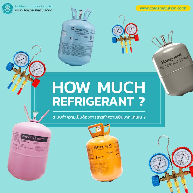 [Colder Solution สารทำความเย็น โรงงานอุตสาหกรรม] ระบบทำความเย็นต้องการสารทำความเย็นมากเท่าไหร่ ...