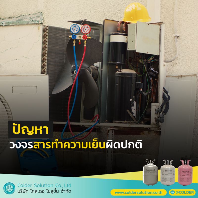[Colder Solution สารทำความเย็น โรงงานอุตสาหกรรม] ปัญหาวงจรสารทำความเย็นผิดปกติ • วงจรสารทำความ ...