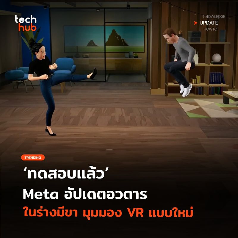 [Techhub] อวตารใหม่ของ Meta มาในมุม VR แบบมีขาแล้ว [นวัตกรรม] ผ่านมาเกือบปี ในที่สุดผู้ใช้ Quest ...