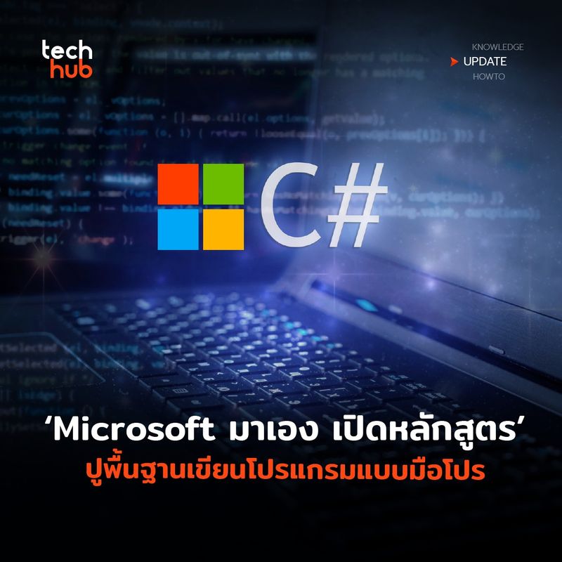 [Techhub] ปูพื้นฐาน เรียนเขียนโปรแกรม ได้แบบมือโปร ข่าวดีต้องบอกต่อ Microsoft เปิดหลักสูตร ...